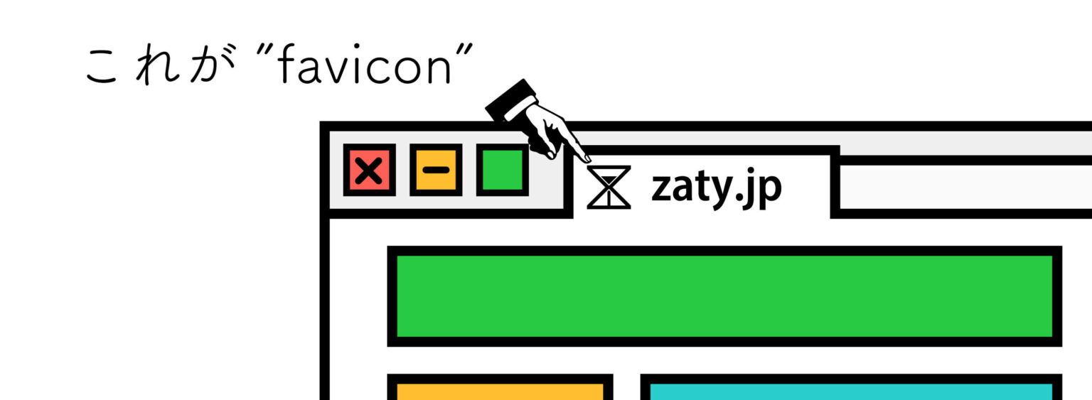 実例付／知っておくべきデザイナー・コーダーがよく使うWEB用語一覧 | ZATYのBLOG