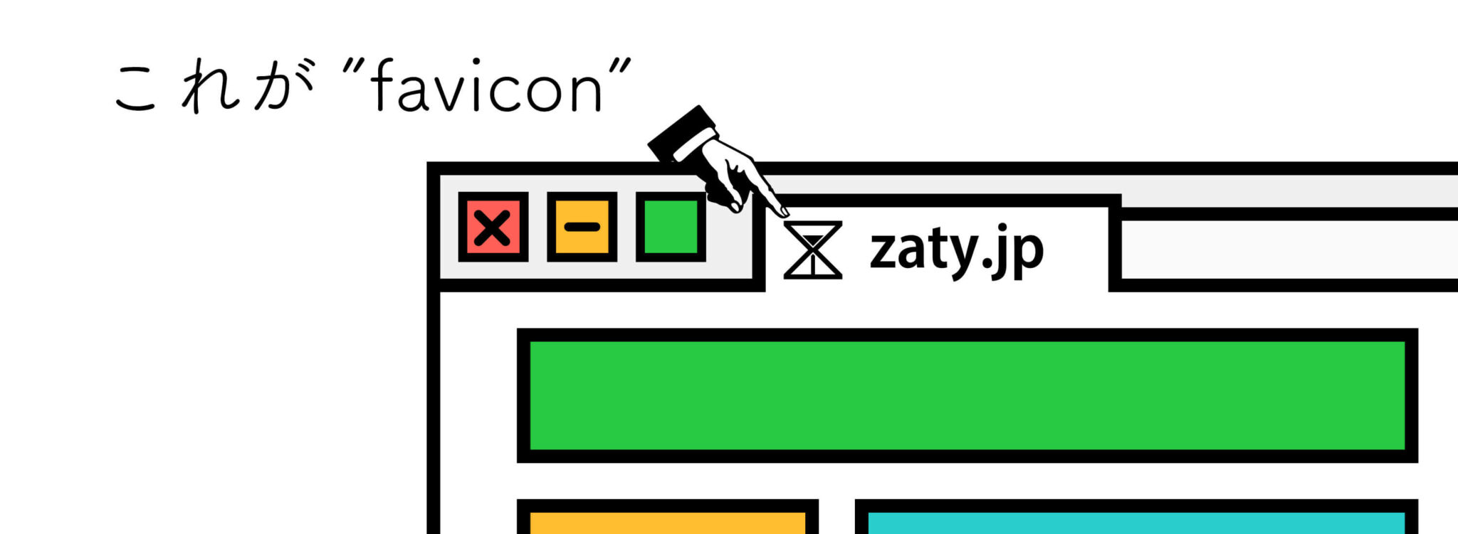 実例付／知っておくべきデザイナー・コーダーがよく使うWEB用語一覧 | ZATYのBLOG